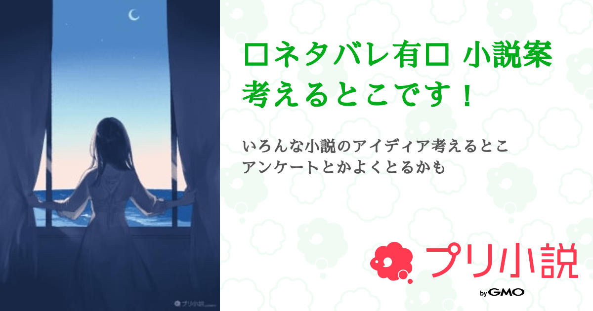 ⚠️ネタバレ有⚠️ 小説案考えるとこです！ 全3話 【連載中】（もるもっとフォロバ100 いろいろあっててーふさんの小説） 無料